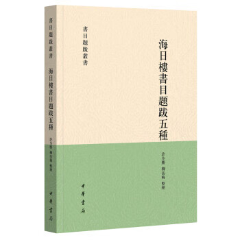 海日楼书目题跋五种 许全胜 整理