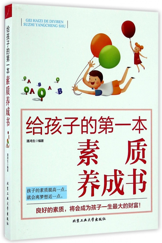 给孩子的第一本素质养成书
