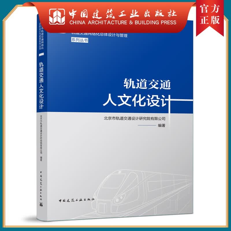 建工社 轨道交通人文化设计