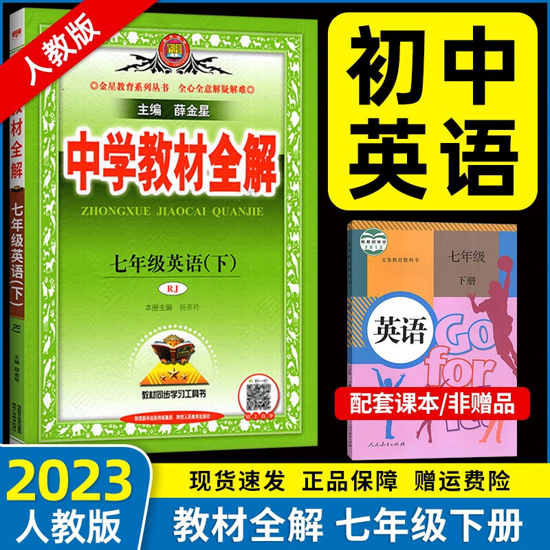 2023新版 教材全解七年级下册英语同步人教版初一七年级下册英语教材解读同步教辅书