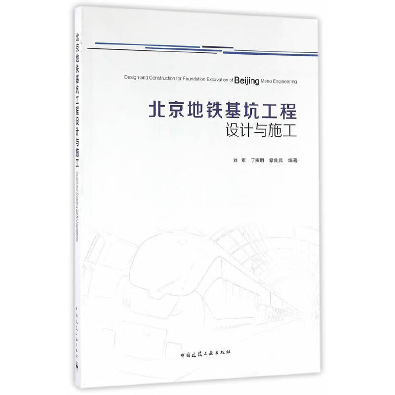 地铁基坑工程设计与施工