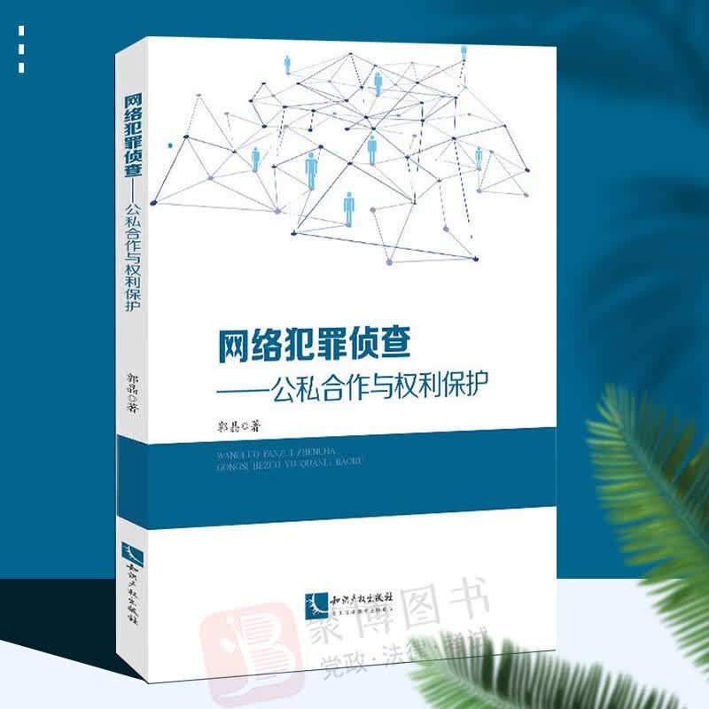 书籍 网络犯罪侦查 公私合作与权利保护 高等院校信息安全网络犯罪侦查网络安全侦查学教材培训书籍 知识产权出版社