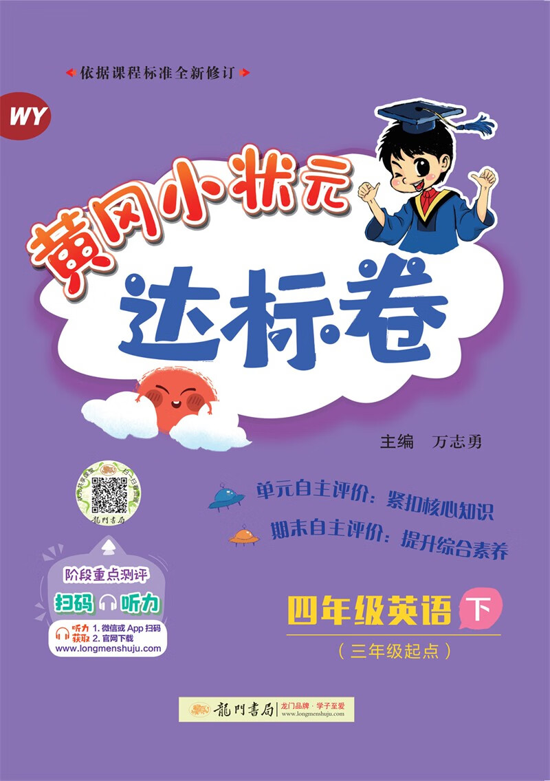 2023年春季黄冈小状元达标卷四年级英语下（外研版）