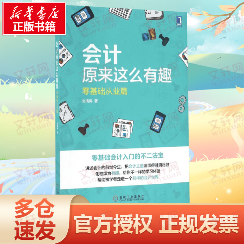 会计原来这么有趣:零基础从业篇零基础从业篇