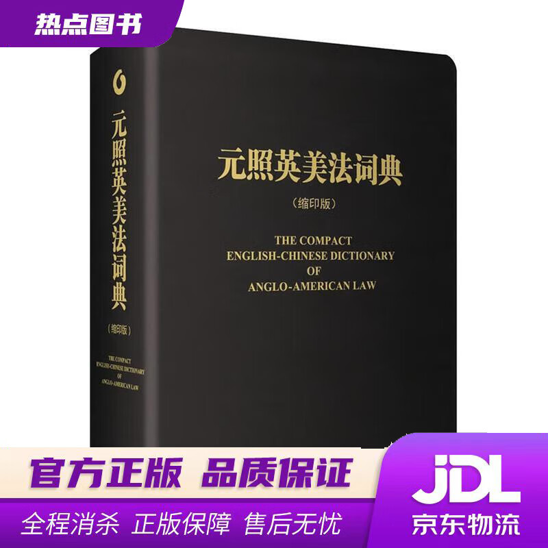 元照英美法词典 薛波 著 北京大学出版社