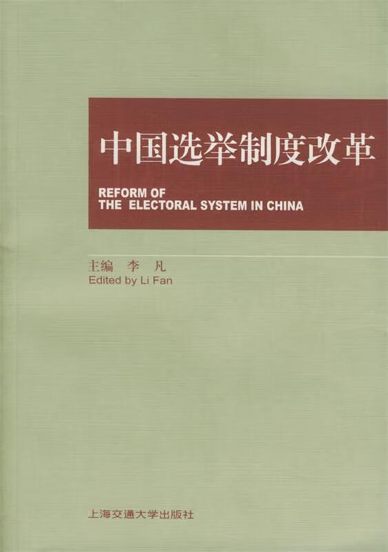 中国选举制度改革【好书，下单速发】