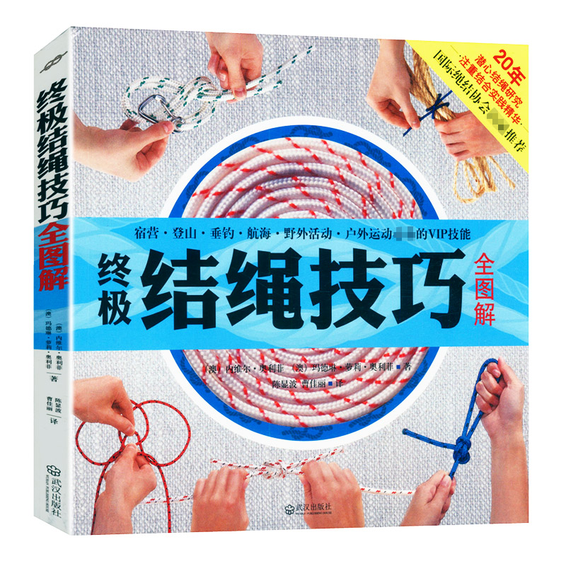 结绳技巧全图解 户外结绳手册技巧书籍 手把手教你打实用绳结 户外航海野营探险绳结打法大全教程 一学就