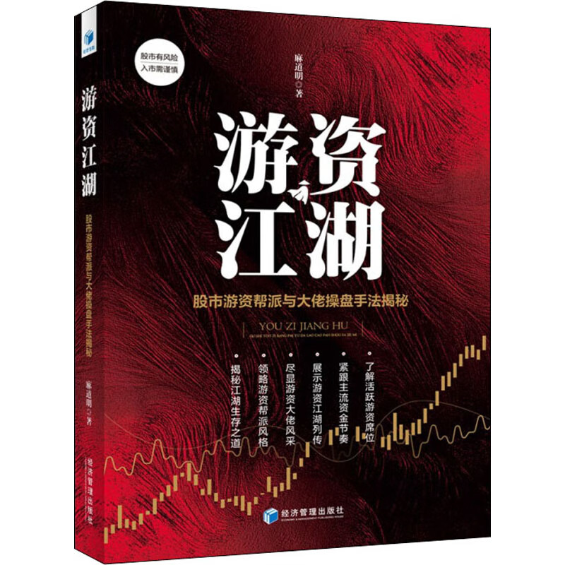 游资江湖 股市游资帮派与大佬操盘手法解秘 麻道明 书籍