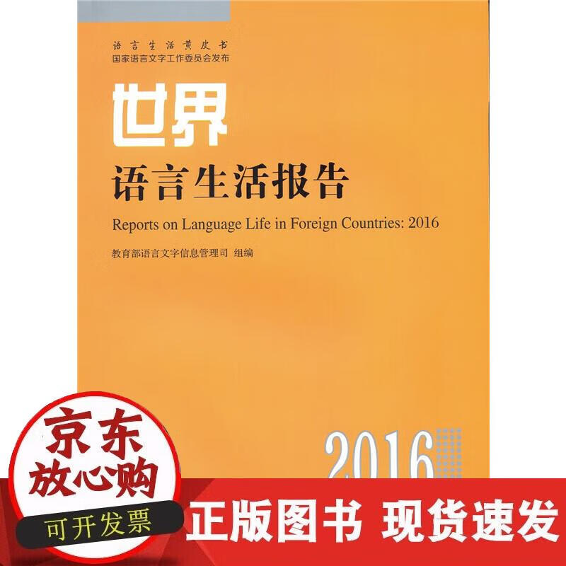 【现货】世界语言生活报告（2016）