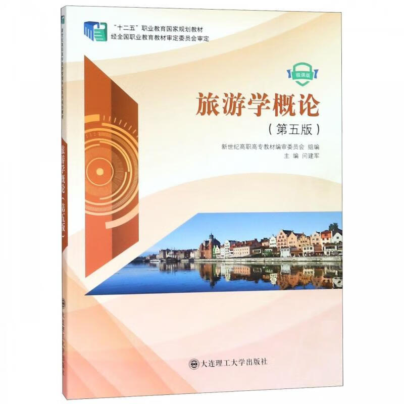 旅游学概论 问建军 编
