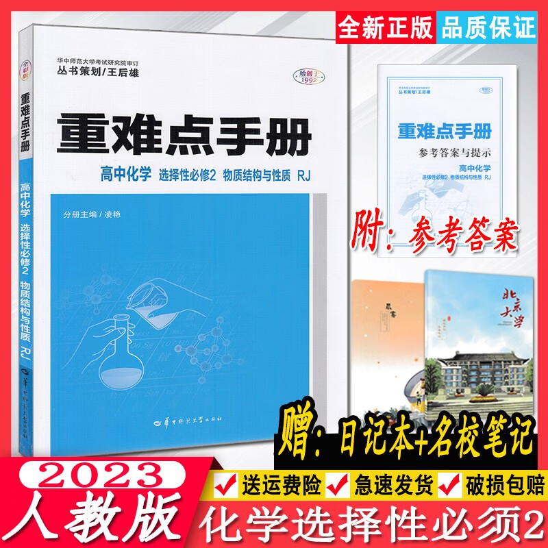 2023版重难点手册高中化学选择性必修2物质结构与性质人教版RJ高二化学上册同步资料练习册重难点考点同步解读新教材课本全解