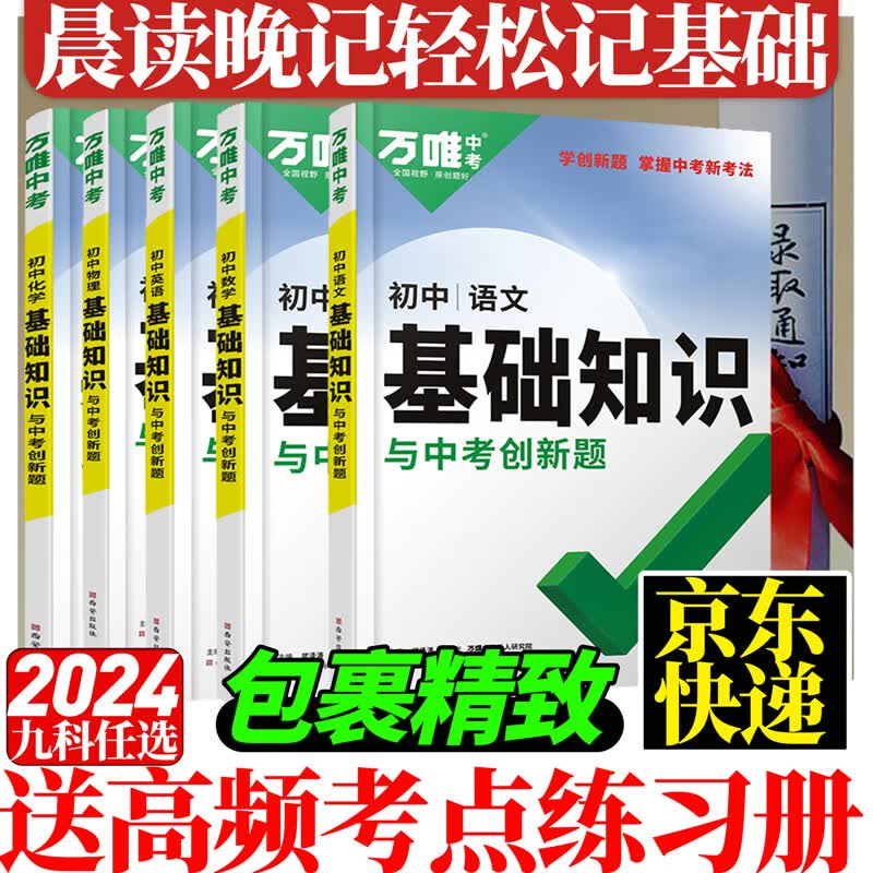 万唯初中基础知识点大全2024万维中考试题研究创新题七八九年级会考重点知识初一二三总复习万唯中考官方旗舰店授权 语数英
