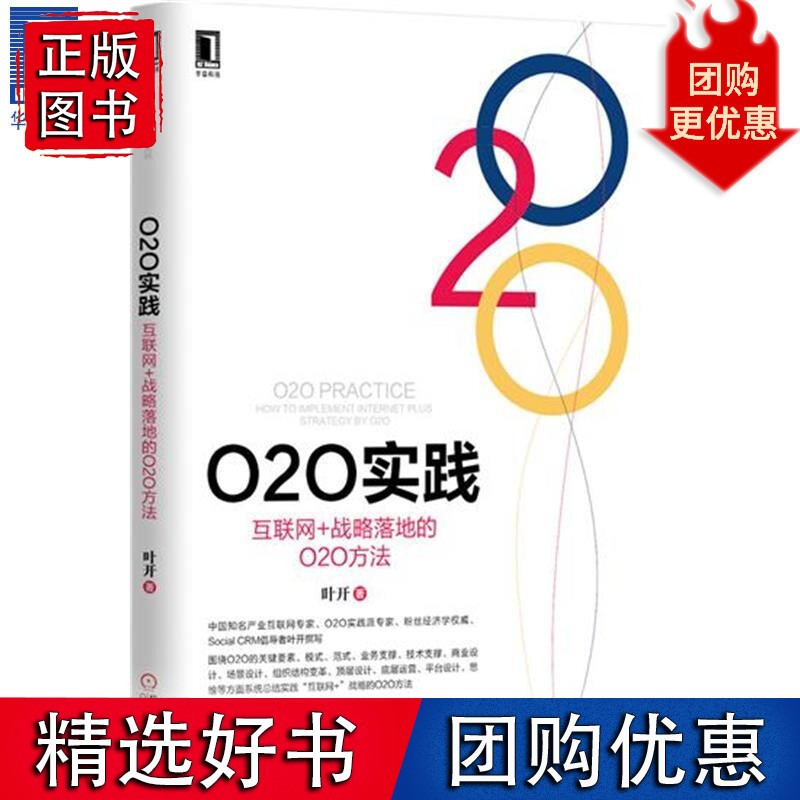 [图书]O2O实践：互联网+战略落地的O2O方法(正文黑白印刷) 叶开4675471