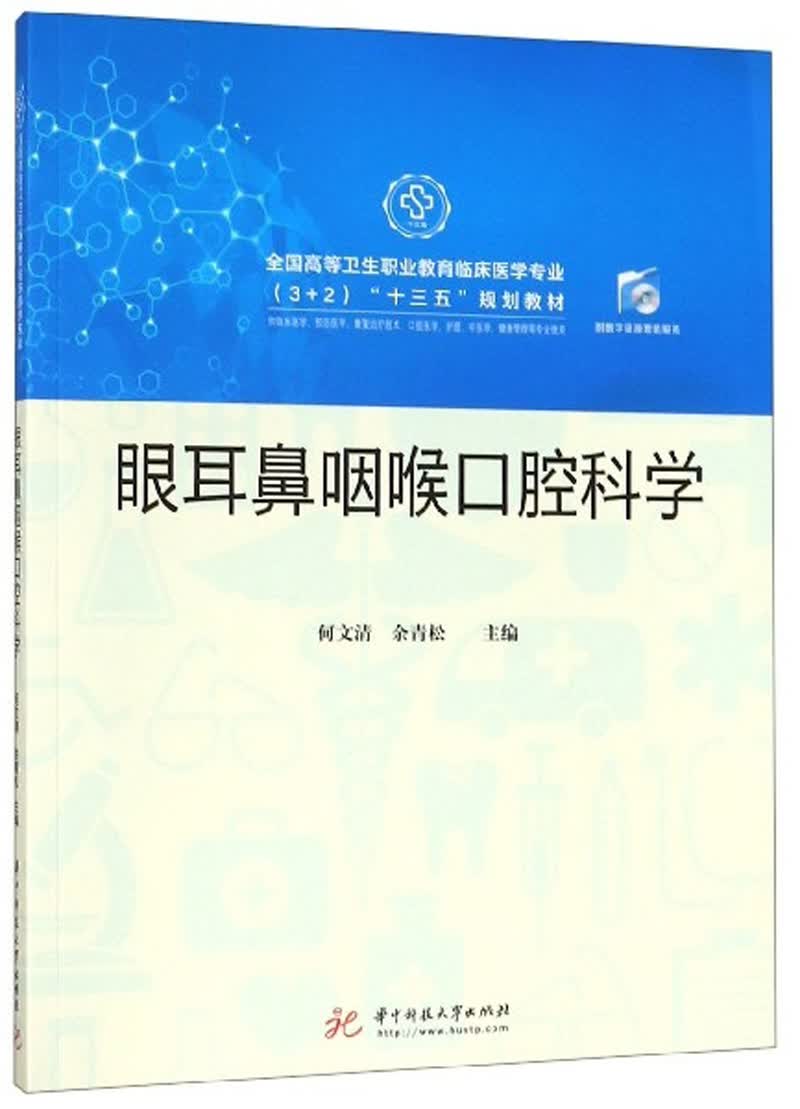 眼耳鼻咽喉口腔科学（供临床医学、预防医学、康复治疗技术、口腔医学、护理、中医学、健康管理等专业使用）