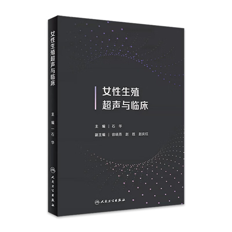 女性生殖超声与临床 2023年7月参考书 9787117348478