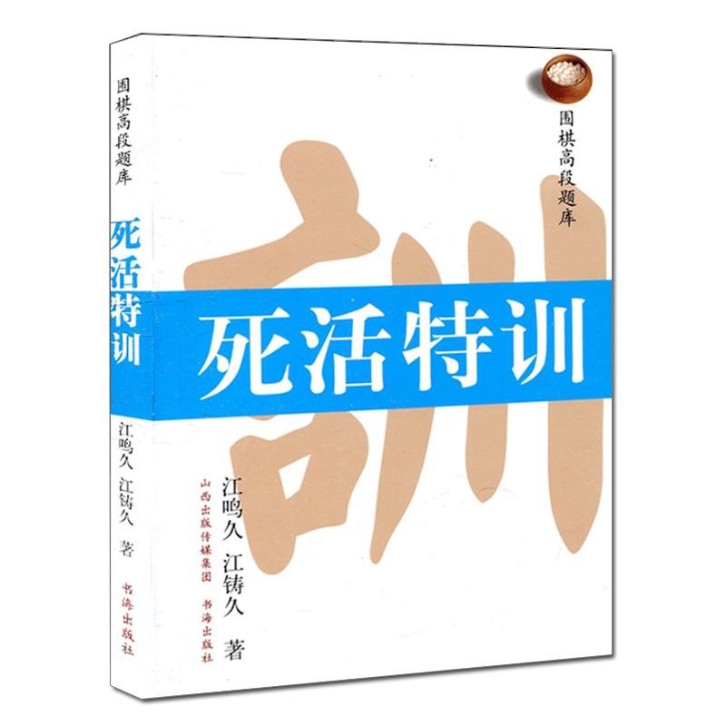 围棋高段题库：死活特训 体育/运动 围棋入门书籍 围棋爱好者自学 围棋技巧书 围棋教材