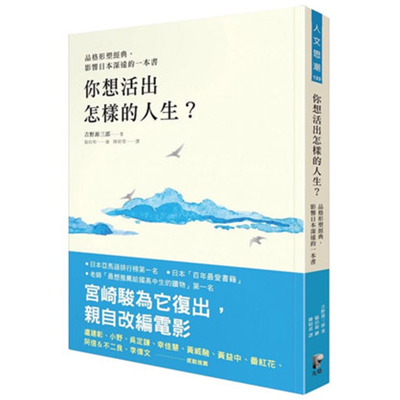 你想活出怎樣的人生？ 吉野源三郎 宫崎骏电影原著 吉卜力改编动画 影响日本深远的一本书 港台原版 善本图书