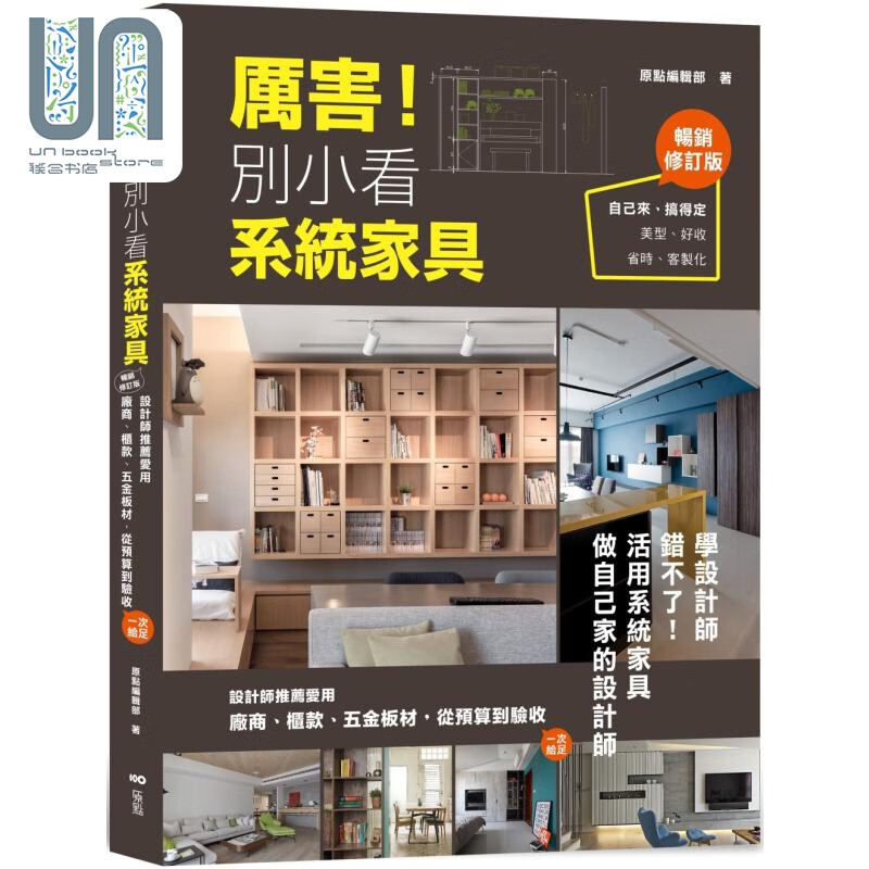 厉害 别小看系统家具 畅销修订版 港台艺术原版 原点编辑部 原点出版