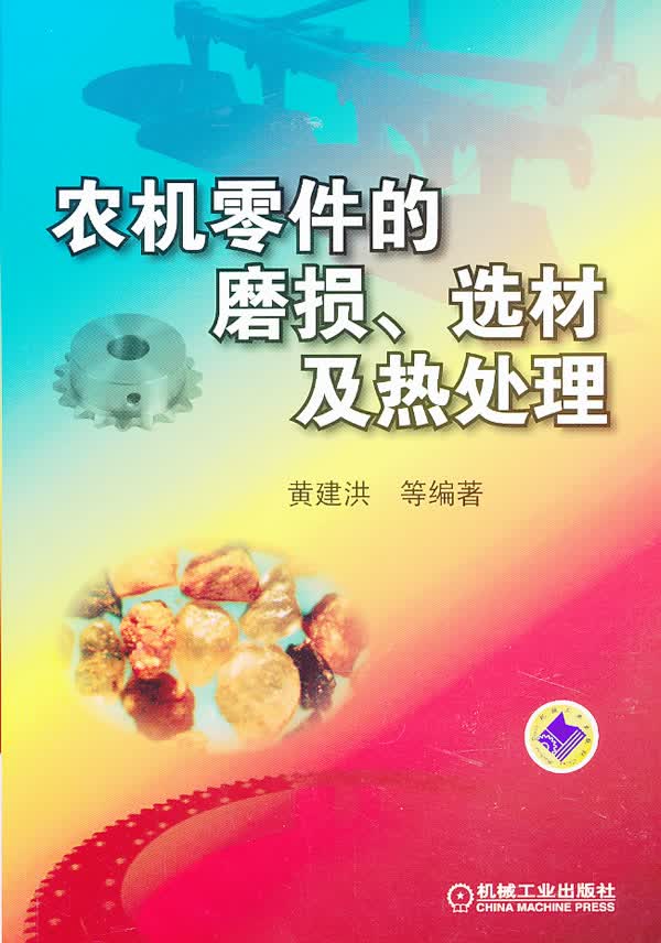 农机零件的磨损.选材及热处理 农业 林业 书籍 分类农业工程