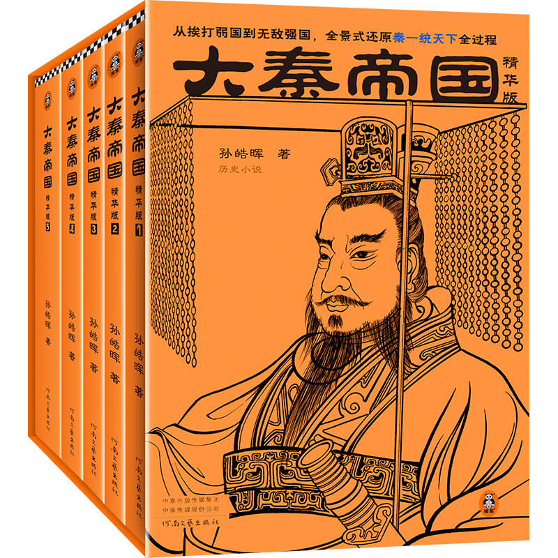全新现货 大秦帝国(精华版)孙皓晖 小说书籍