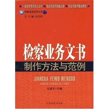 检察业务文书制作方法与规范 毛建平 编
