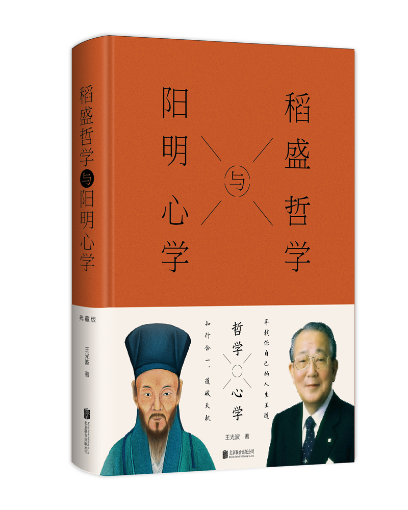 稻盛哲学与阳明心学9787559629241北京联合