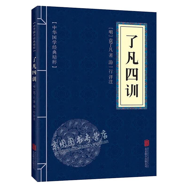中华国学经典精粹 了凡四训 佛学经典本口袋便携版 文白对照 原文注释译文全注全译 青少年中小学阅读