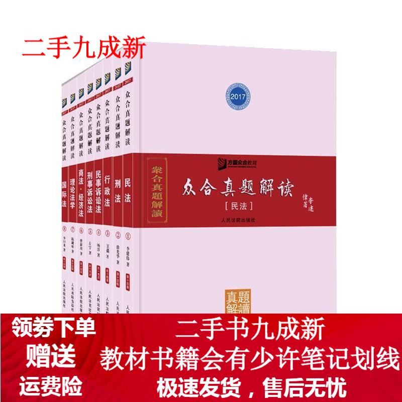 众合真题解读 李建伟 9787510916038 人民法院出版社