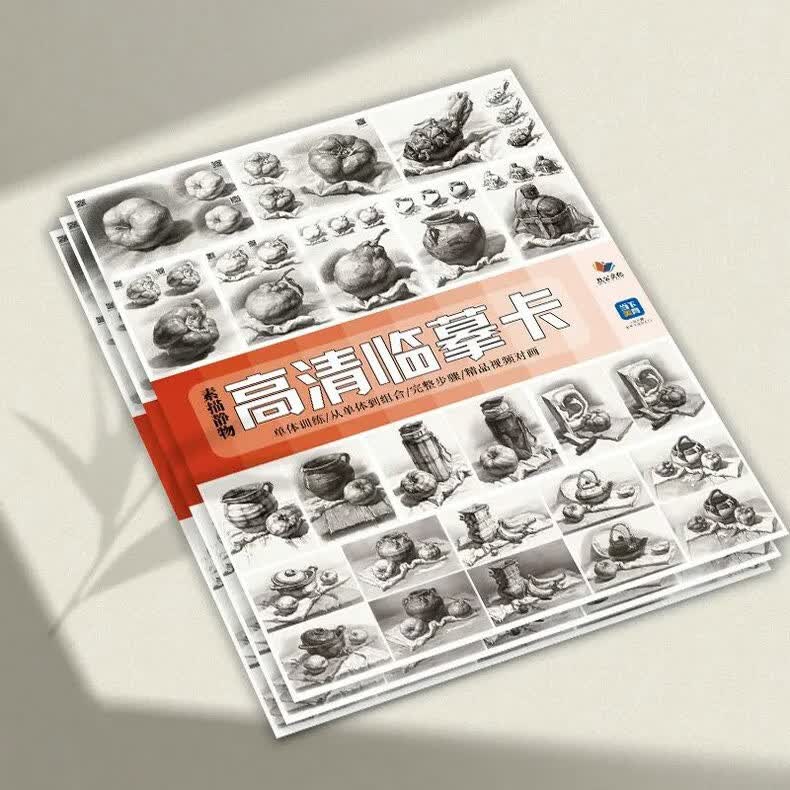 素描静物高清临摹卡2022烈公文化