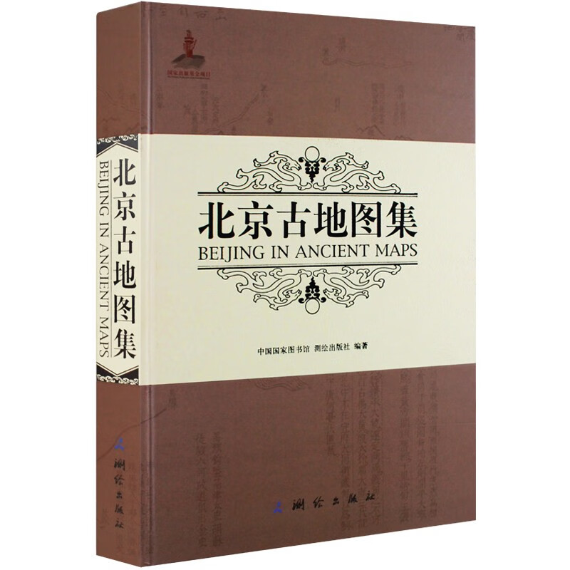 现货 《北京古地图集》 测绘出版社 出品