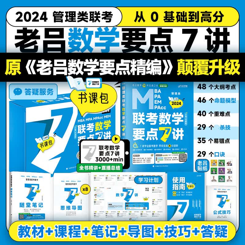MBA联考教材2024 老吕数学要点7讲 MBA MPA MPAcc MEM管理类联考 图书