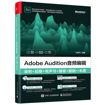 【京东配送 新书】 Adobe Audition音频编辑：录制+后期+有声书+播客+翻唱一本通 方国平
