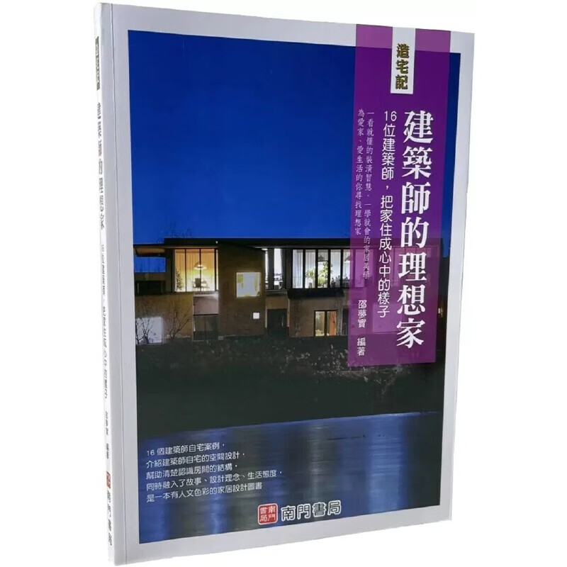 预售 邵梦实 造宅记：建筑师的理想家１６位建筑师，把家住成心中的样子 南门书局有限公司