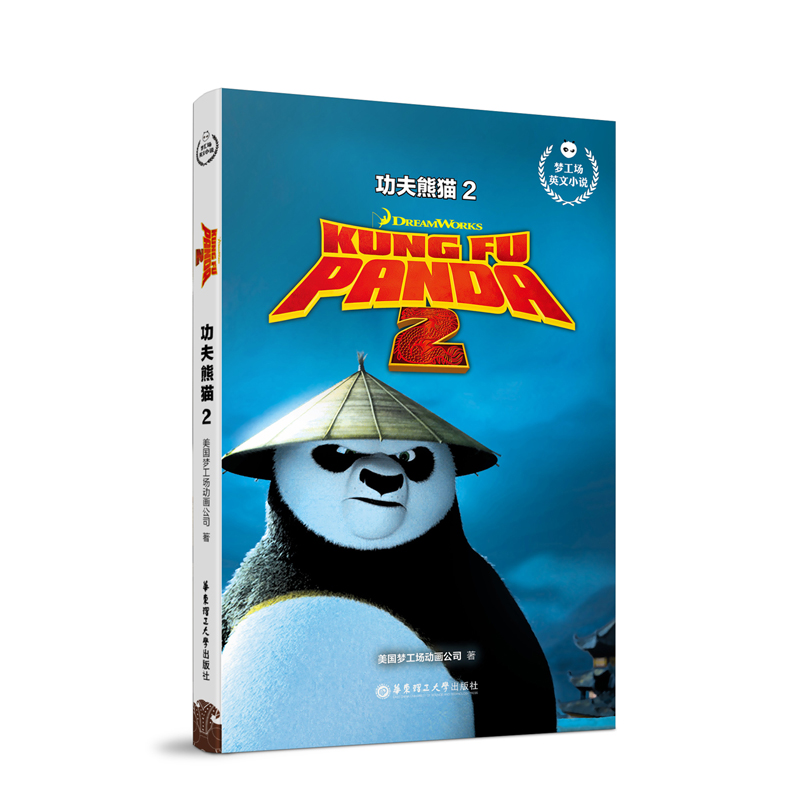 功夫熊猫2 KUNG FU PANDA 2/梦工场英文小说