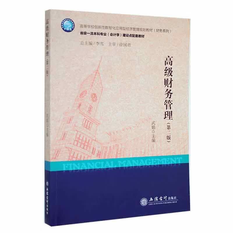 高级财务管理武娟立信会计出版社9787542971494 管理书籍