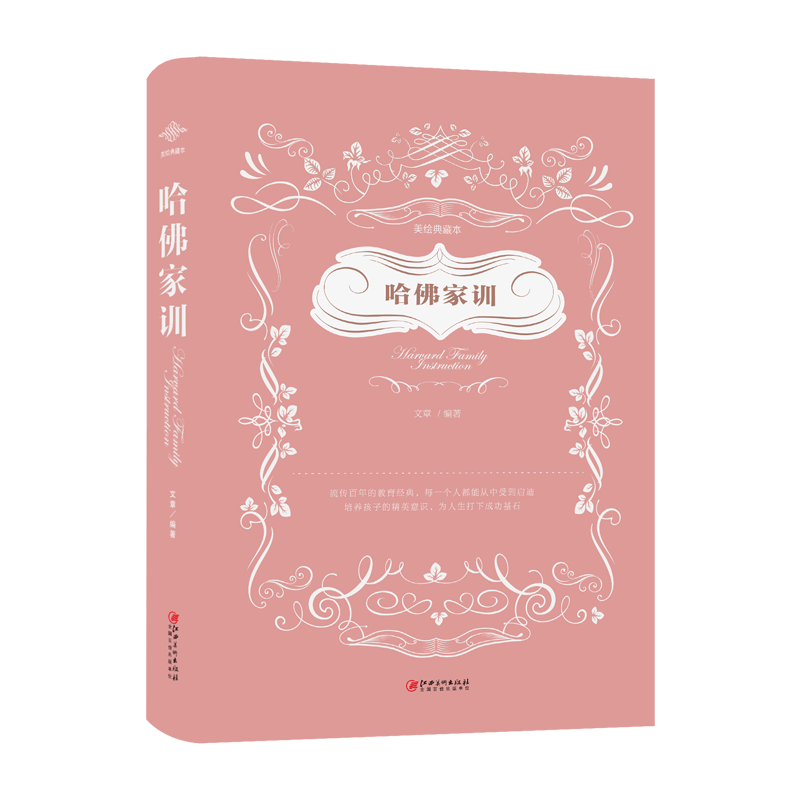 哈佛家训(美绘典藏本)(精)