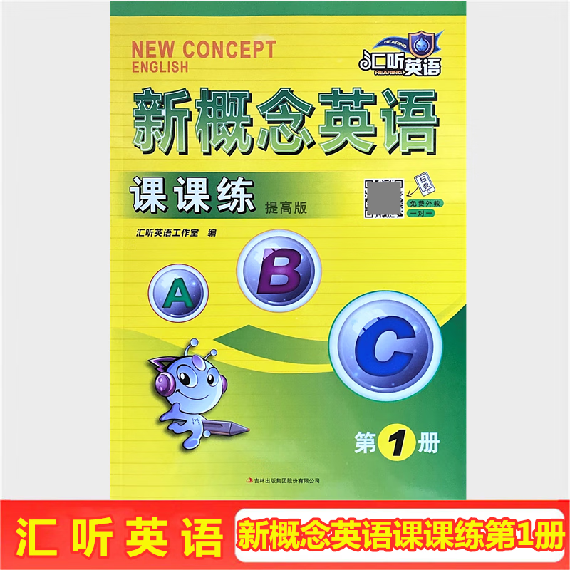 新概念英语课课练提高版第1册 汇听英语新概念1课1练选择词汇运用