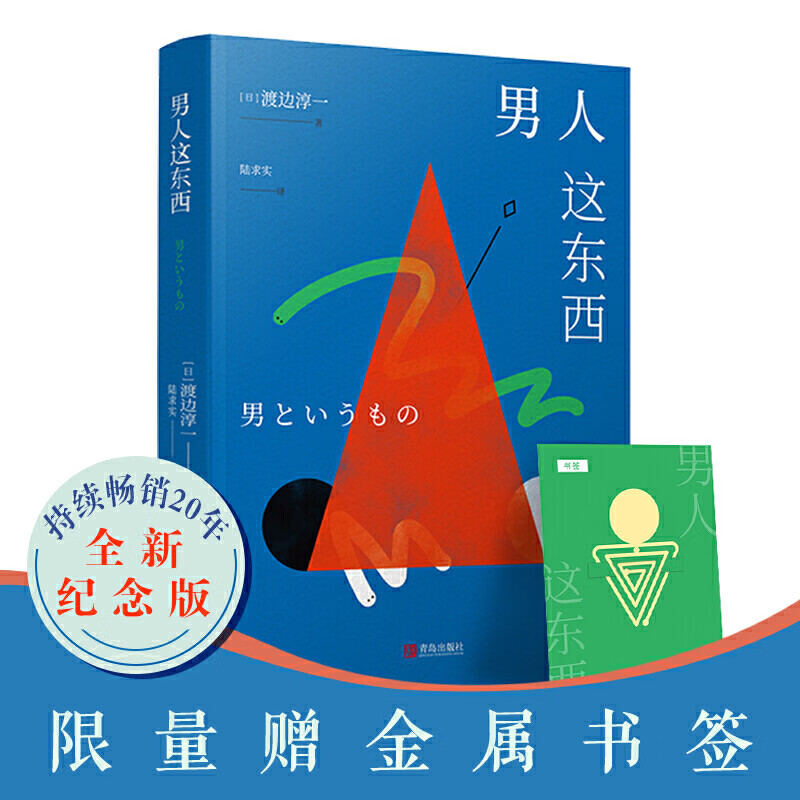 男人这东西（全新纪念版） 渡边淳一深度剖析男女两性价值观的异同，从男女性心理学角度撰写的两性关系读本。