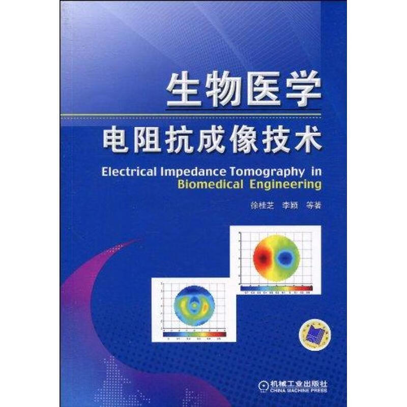 生物医学电阻抗成像技术 徐桂芝 等著 机械工业出版社