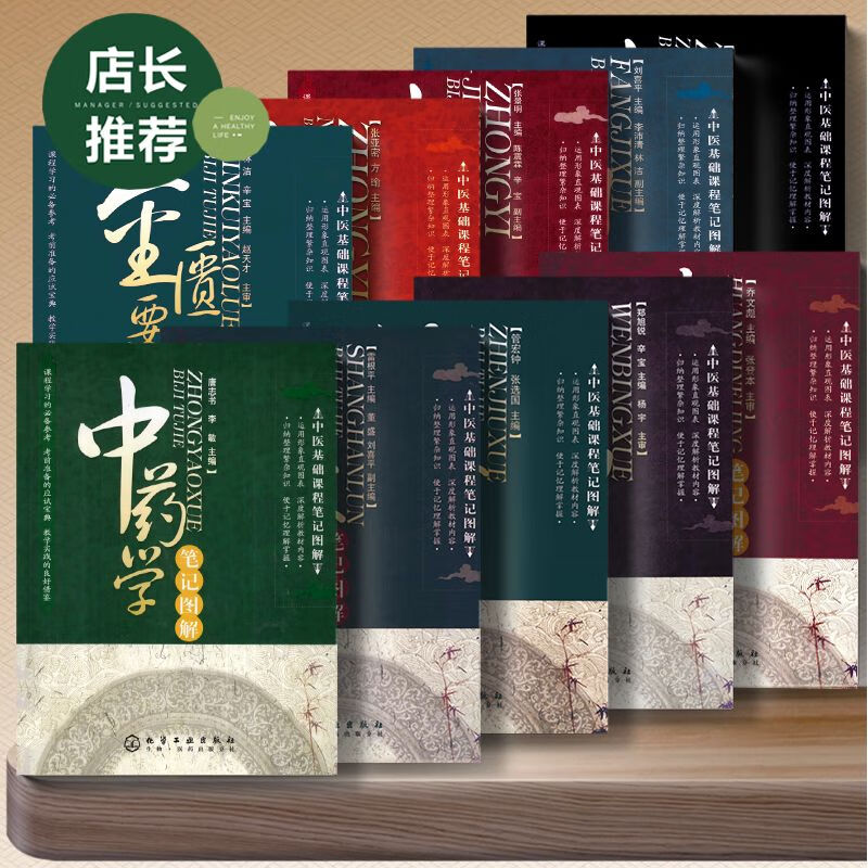 中医基础课程笔记图解全册 张景明 全10本 化学工业出 可单卖