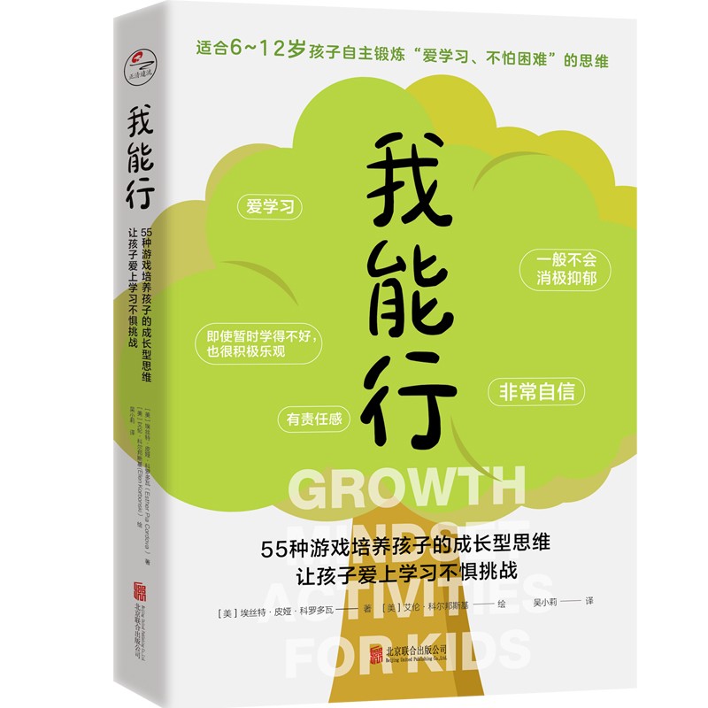 我能行: 55种游戏培养孩子的成长型思维，让孩子爱上学习不惧挑战