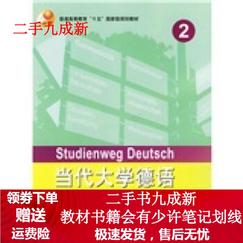 当代大学德语听说训练2 [德] 艾特尔（Ettel,U.） 著 9787560056302 外语教学