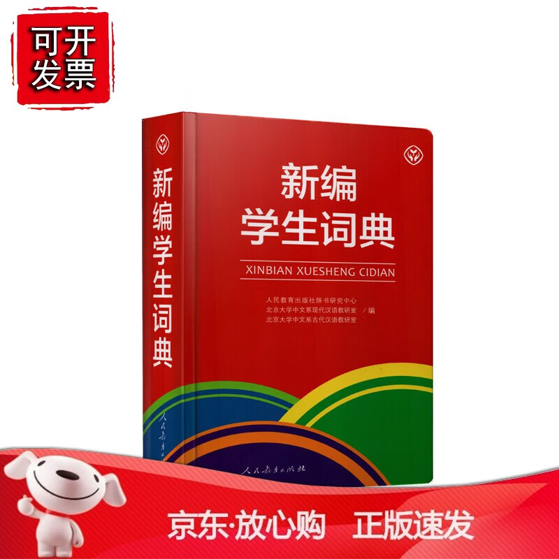 新编学生词典 人民教育出版社