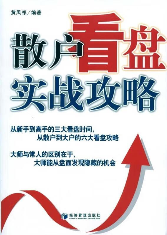 散户看盘实战攻略 9787509609309