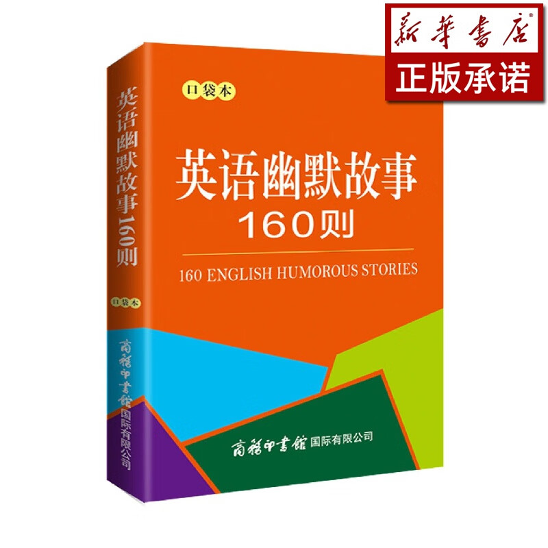 英语幽默故事160则(口袋本)(英汉对照)