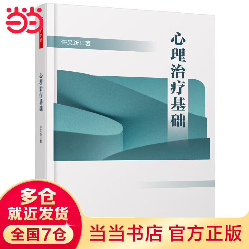 万千心理·心理治疗基础