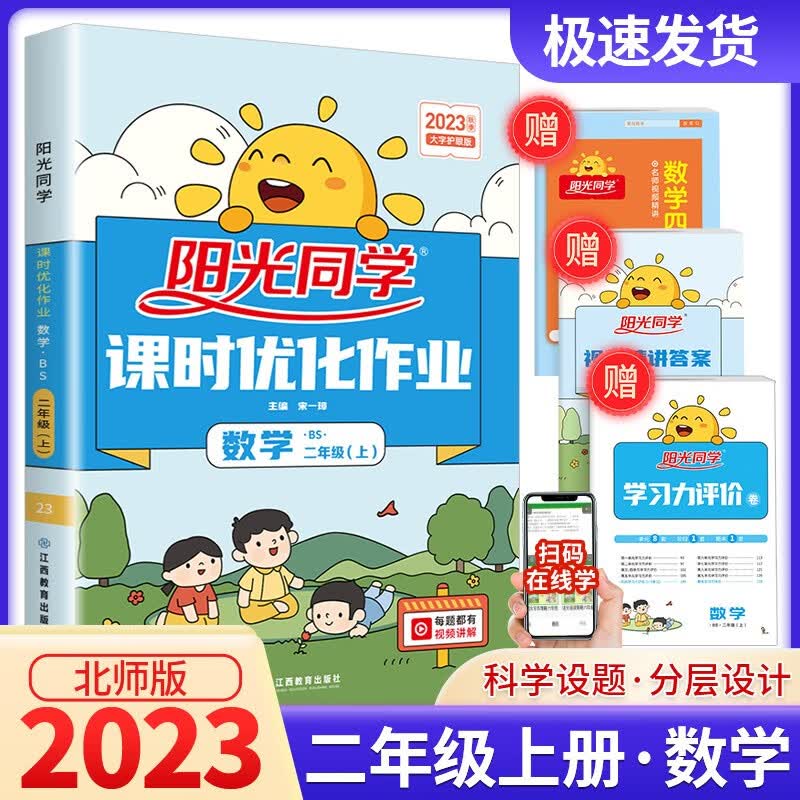 阳光同学课时优化作业二年级上册语文数学人教版北师大版苏教版小学生同步单元课时达标训练练习册 数学【北师版】