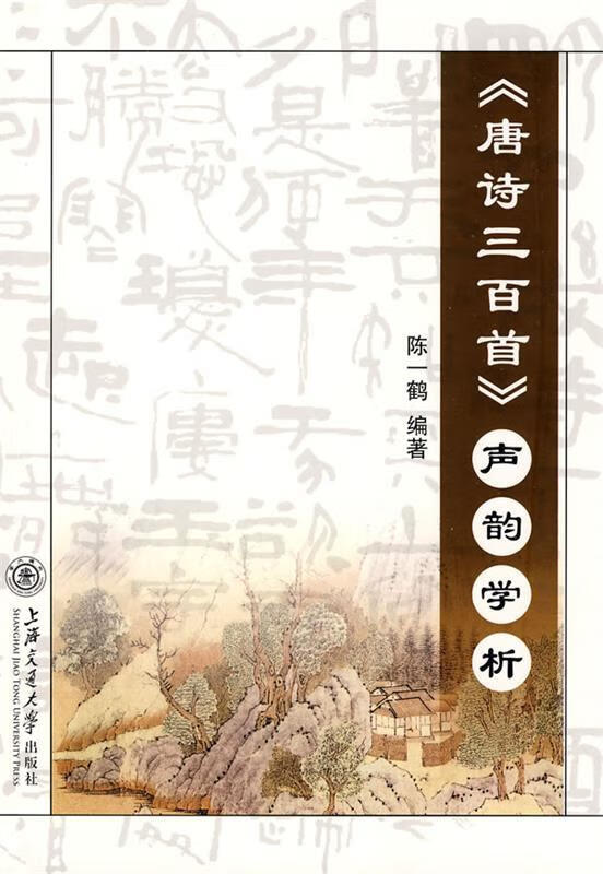《唐诗三百首》声韵学析 陈一鹤编著【书】