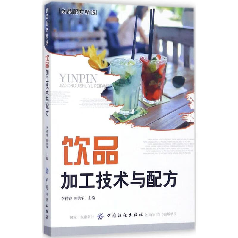 饮品加工技术与配方
