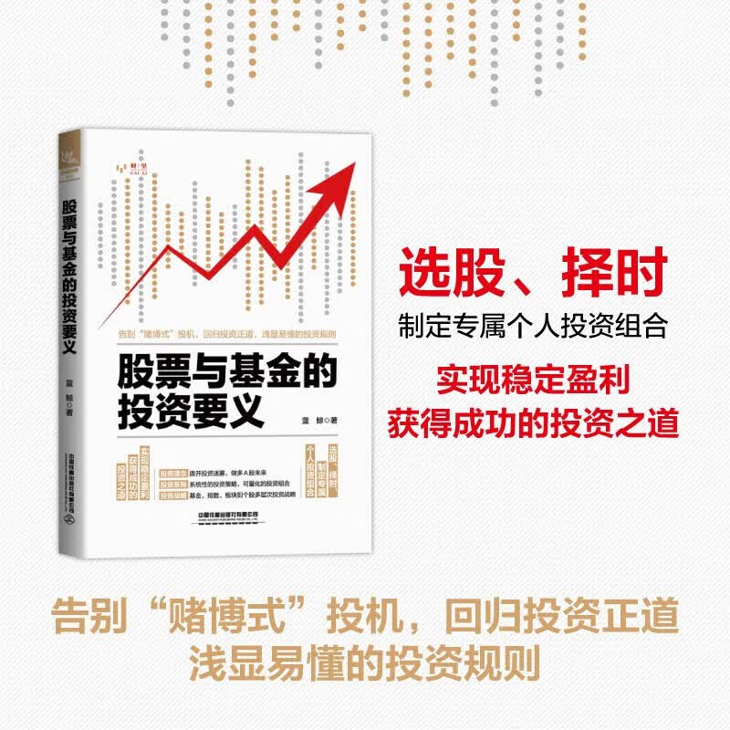 2023新书 股票与基金的投资要义 蓝鲸 股市投资之道 解析长期稳定盈利的样板基金组合化投资技巧书籍 中国铁道出版社